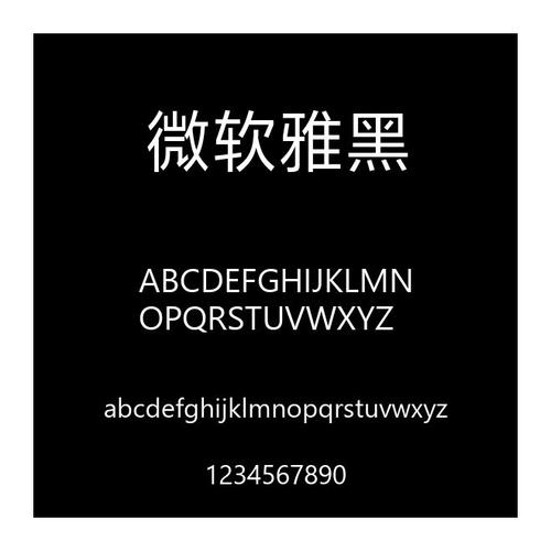 微软雅黑字体微软雅黑字体免费版截图