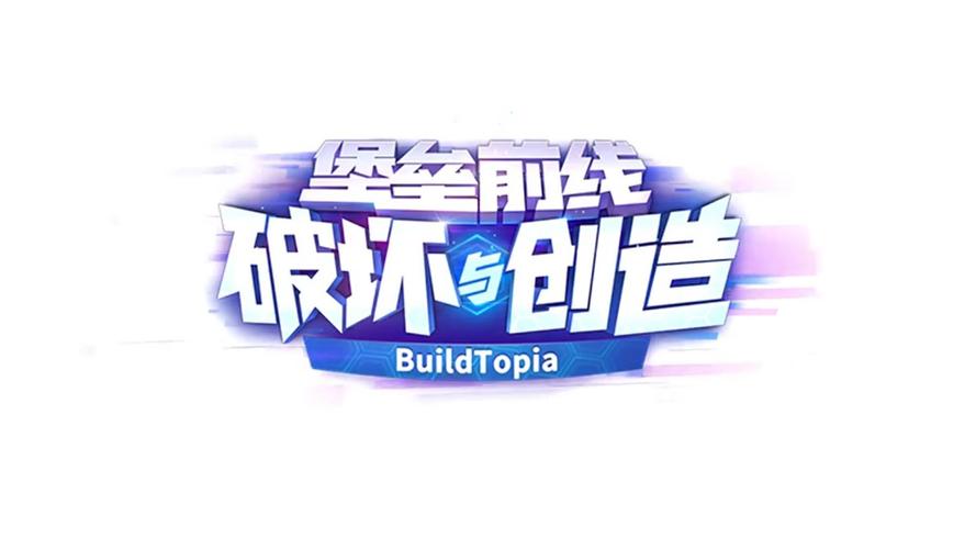 堡垒前线:破坏与创造想拿第一必看攻略:《堡垒前线图标