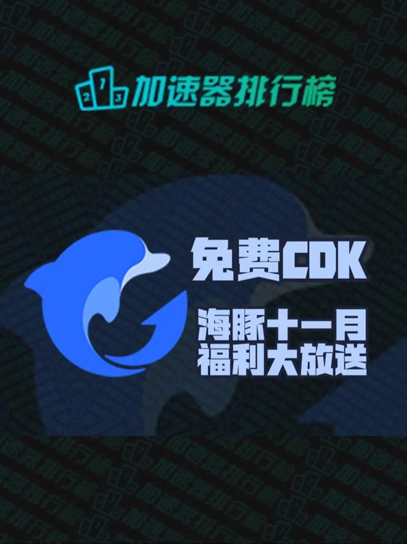 海豚加速器最新会员兑换码2024