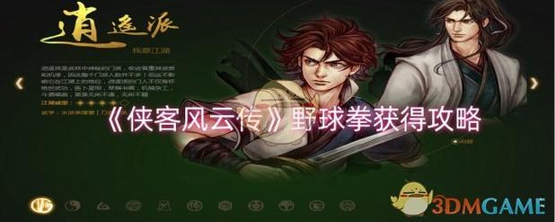 《侠客风云传》六脉神剑与降龙十八掌及野球拳攻略图标