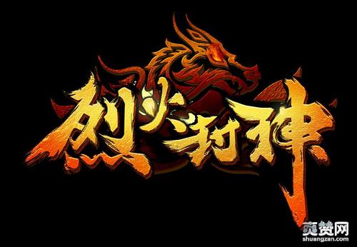 烈火封神手游截图