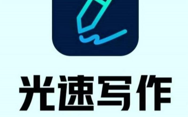 光速写作app官方安装光速写作V5.0
