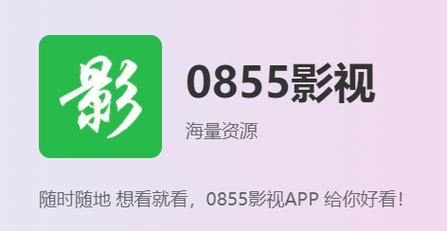 0855影视免费版截图