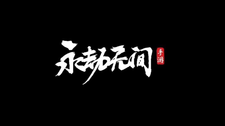 永劫手游官网下载截图