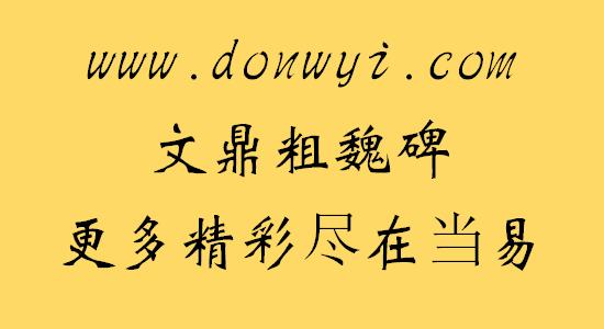 文鼎粗魏碑简字体图标