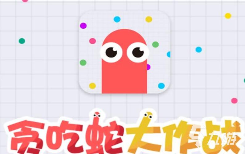 贪吃蛇在线单机版截图