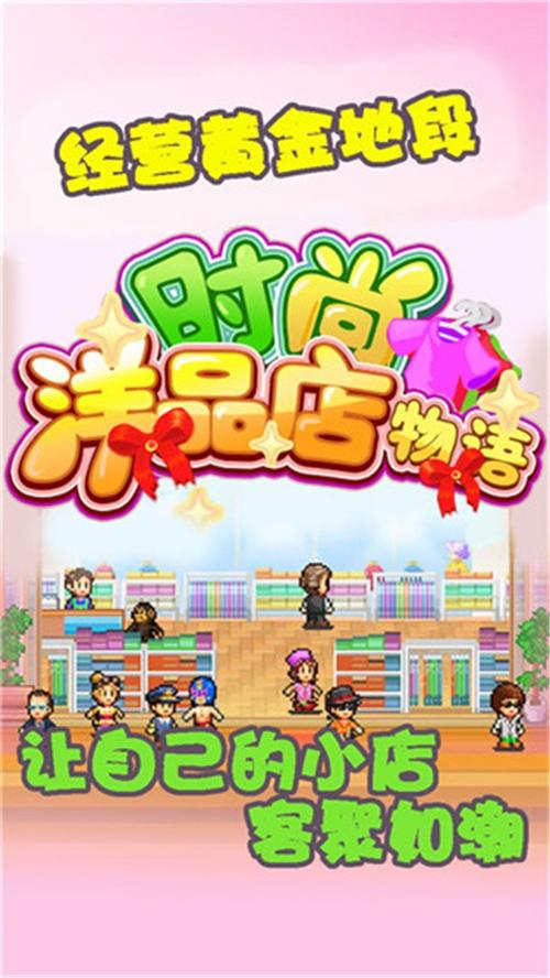时尚洋品店物语汉化版2025最新安装图标