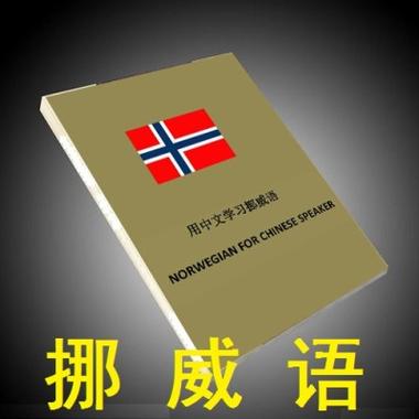 挪威人说什么语言截图