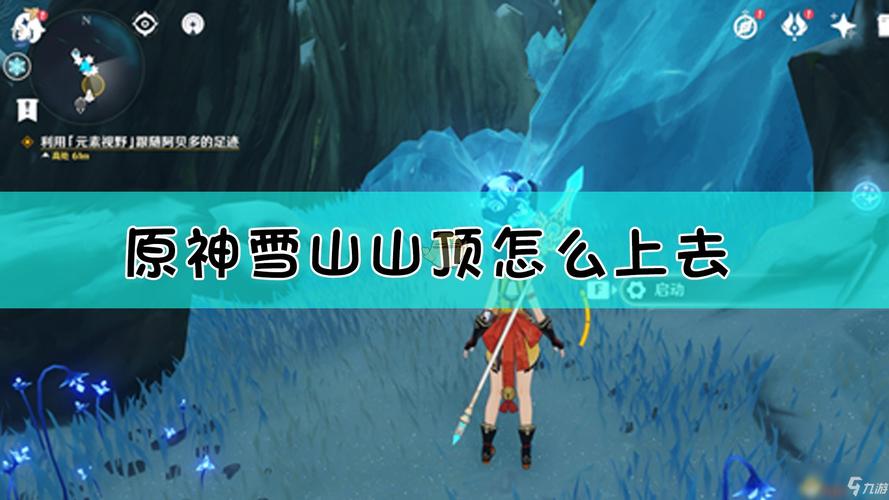 原神雪山山顶不让上去怎么办截图