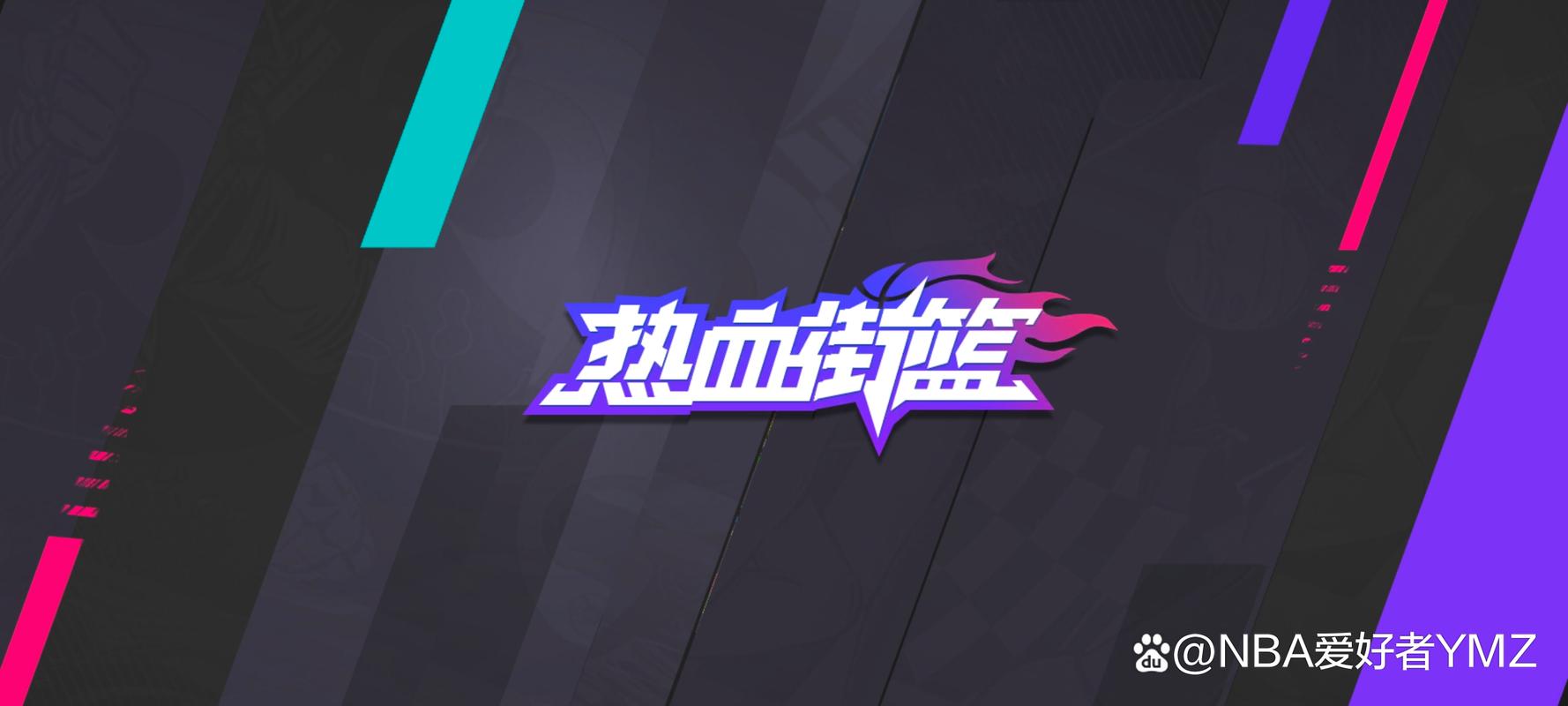 热血街篮官方版图标