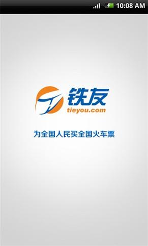 铁友火车票APP铁友火车票手机版V10截图