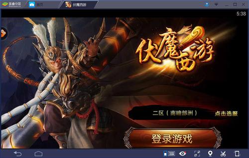 西游伏魔