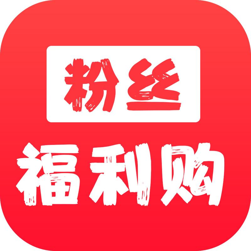 粉丝福利购图标