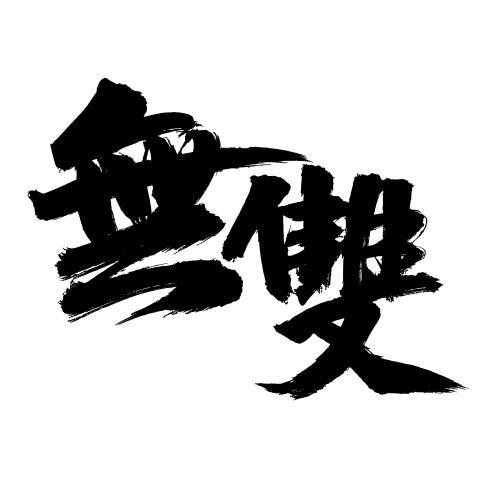 黑白无双截图