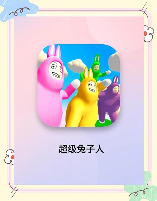 超级兔子人官方正版安装