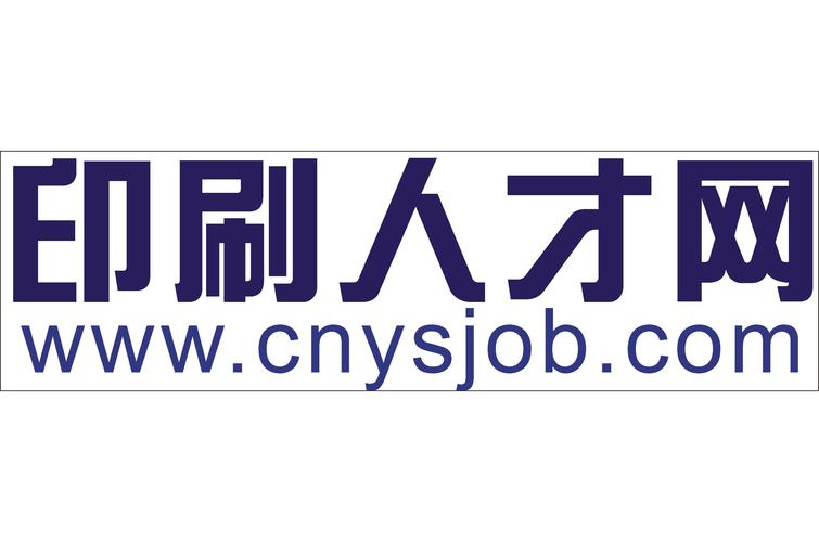 印刷人才网