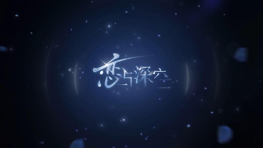 恋与深空官网图标