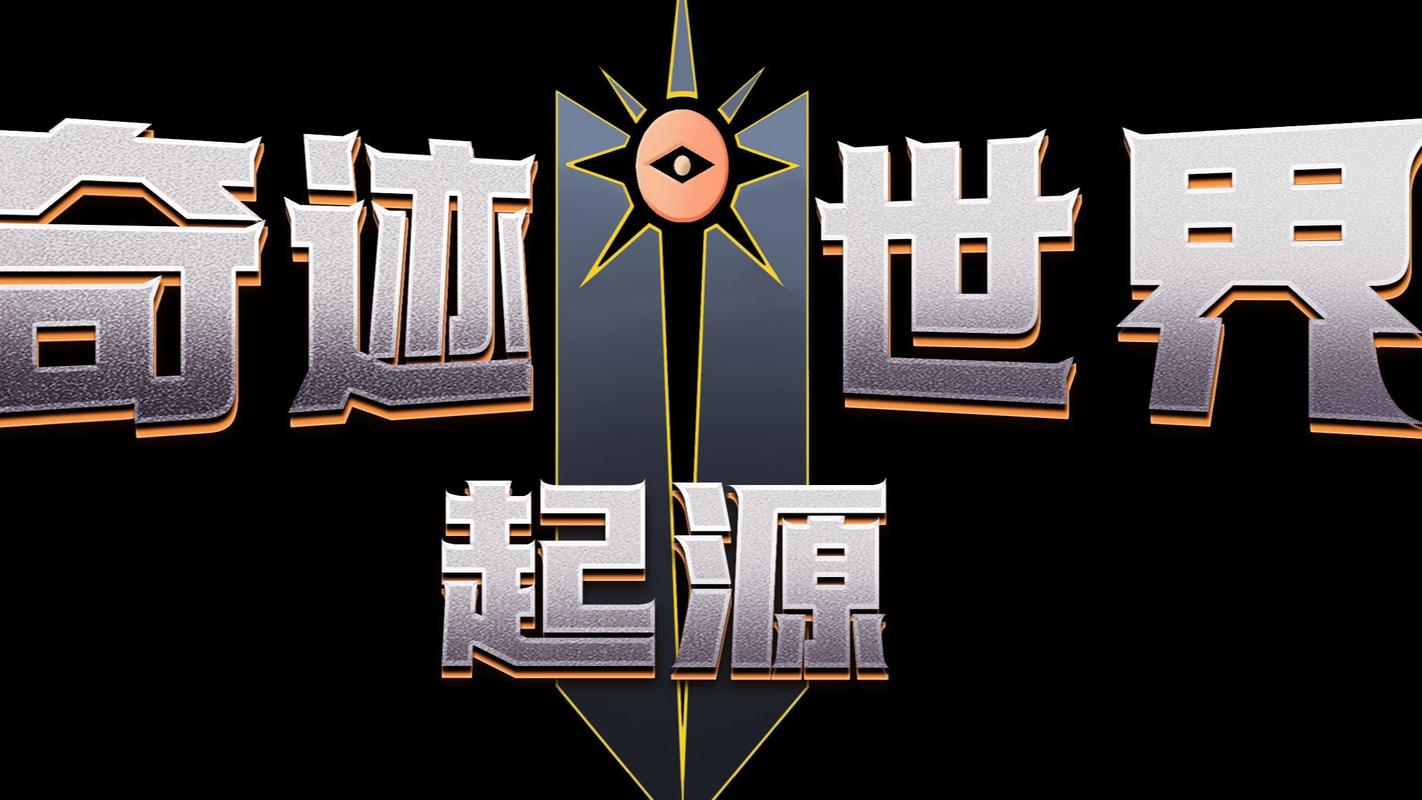 奇迹世界起源手游官网截图