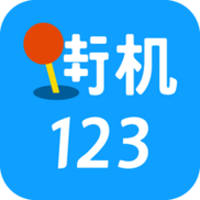 街机123