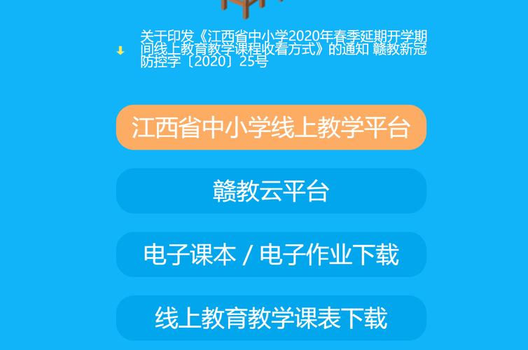 赣教云江西省中小学线上教学平台截图
