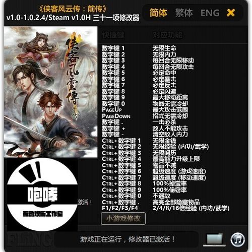 侠客风云传修改器