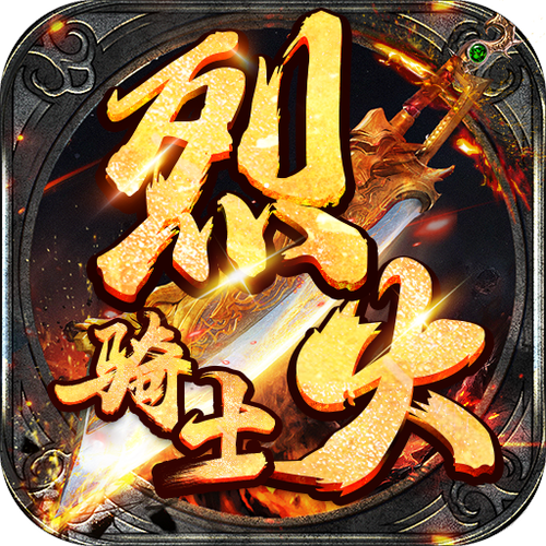 烈火骑士截图