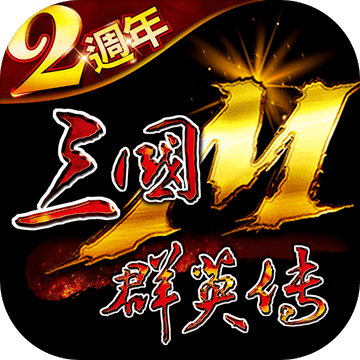 三国群英传国战版截图