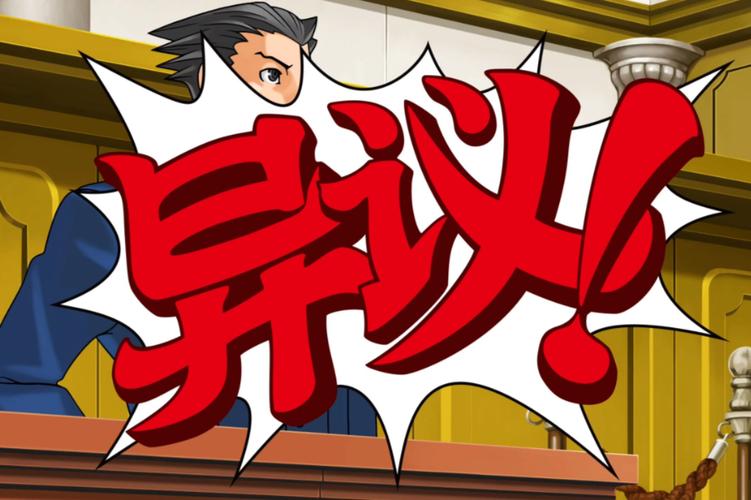 逆转裁判手机版