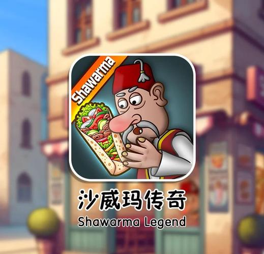 沙威玛传奇官方正版2025