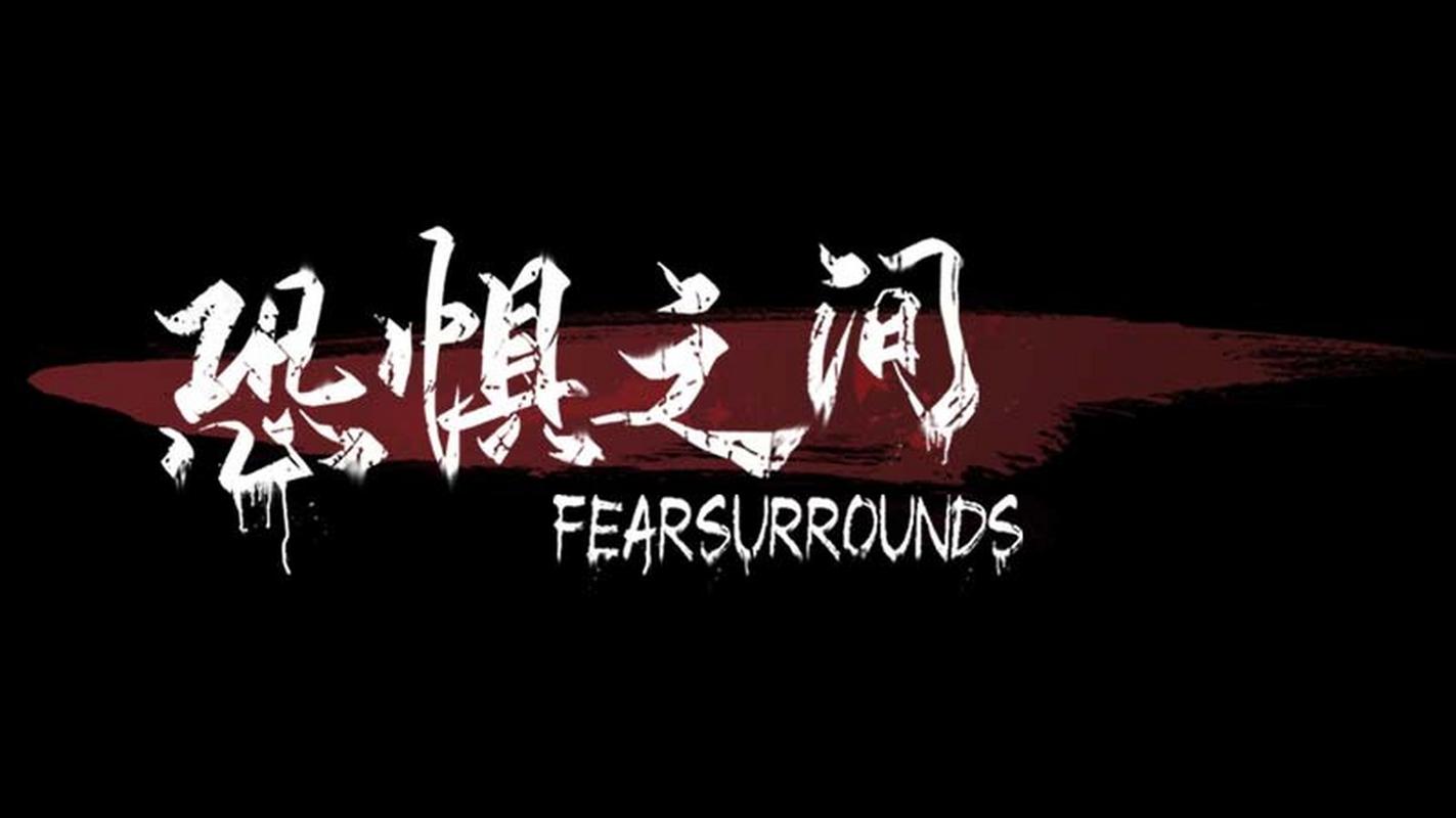 恐惧之间官方版图标