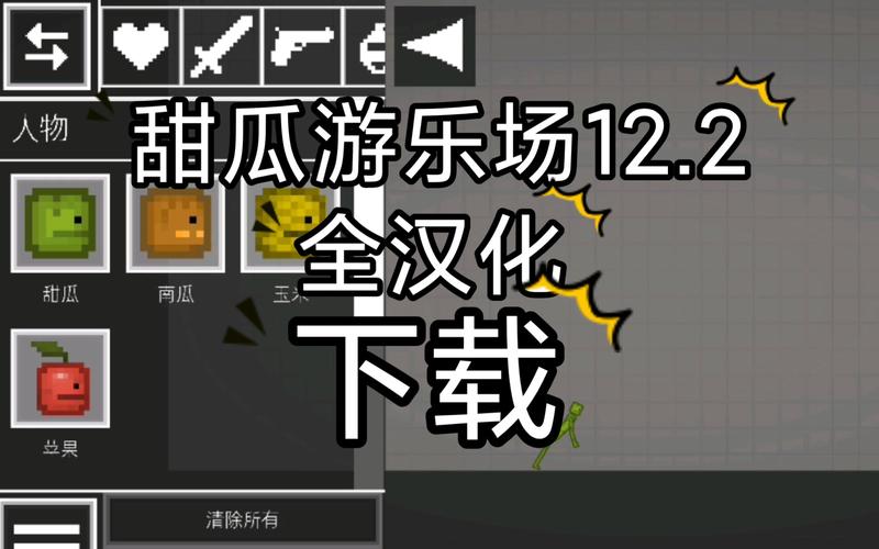 甜瓜游乐场2安卓版