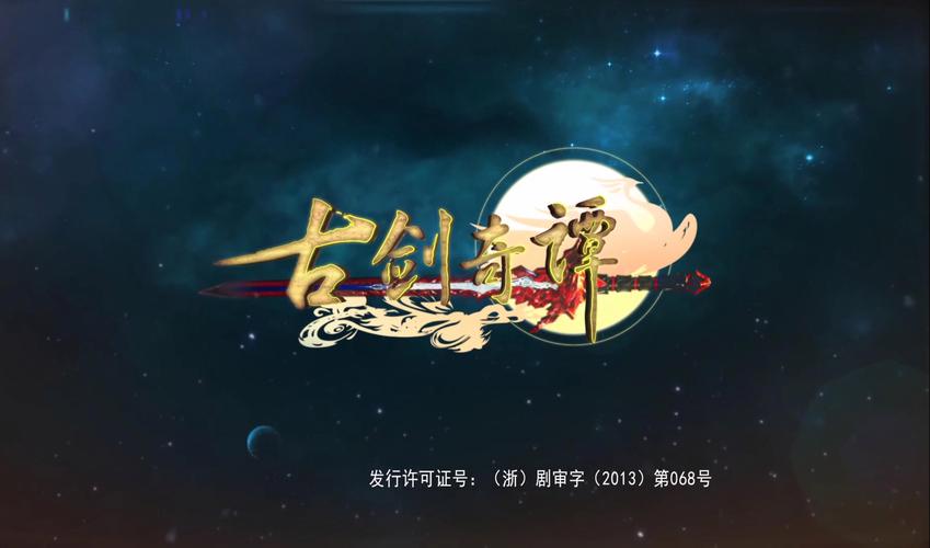 古剑奇谭修改器截图
