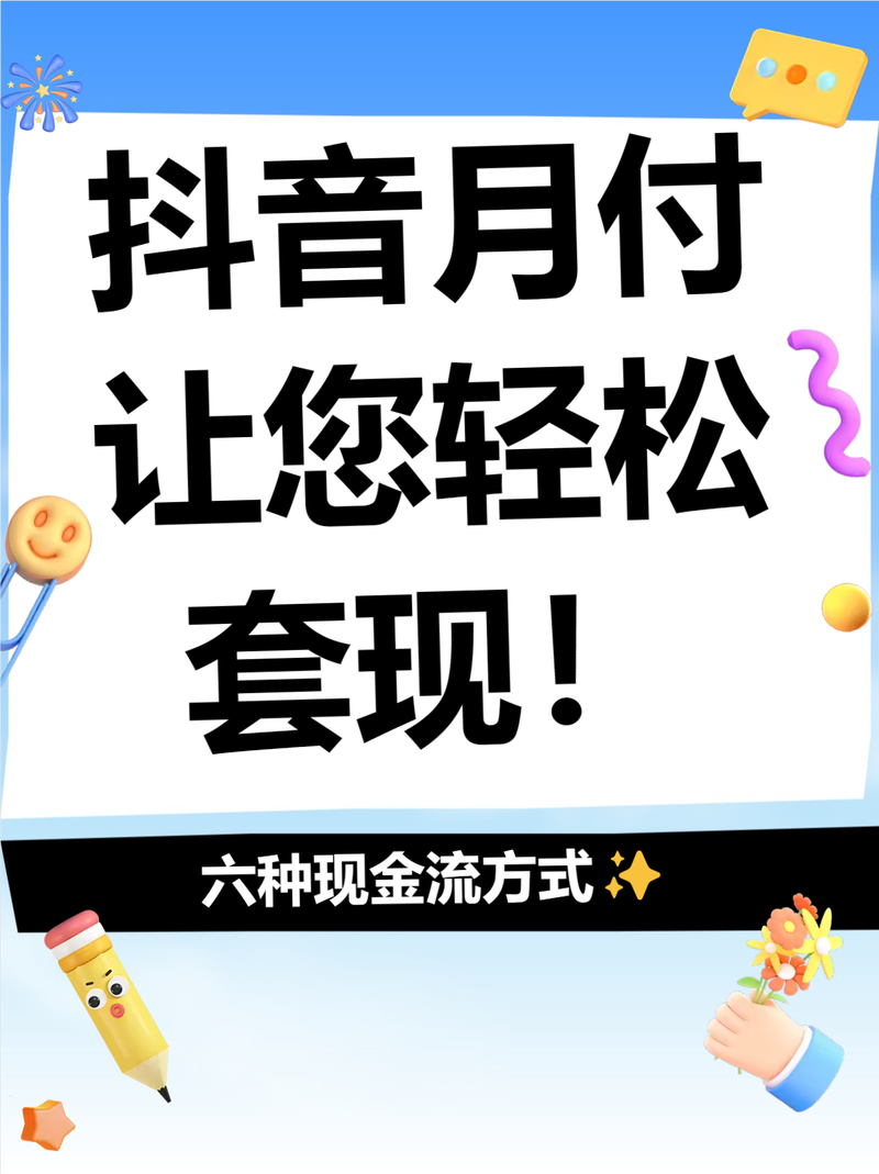 抖音月付怎么套出来图标