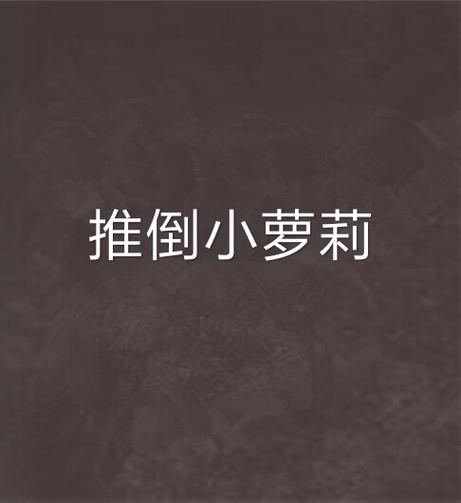 推倒小萝莉游戏图标