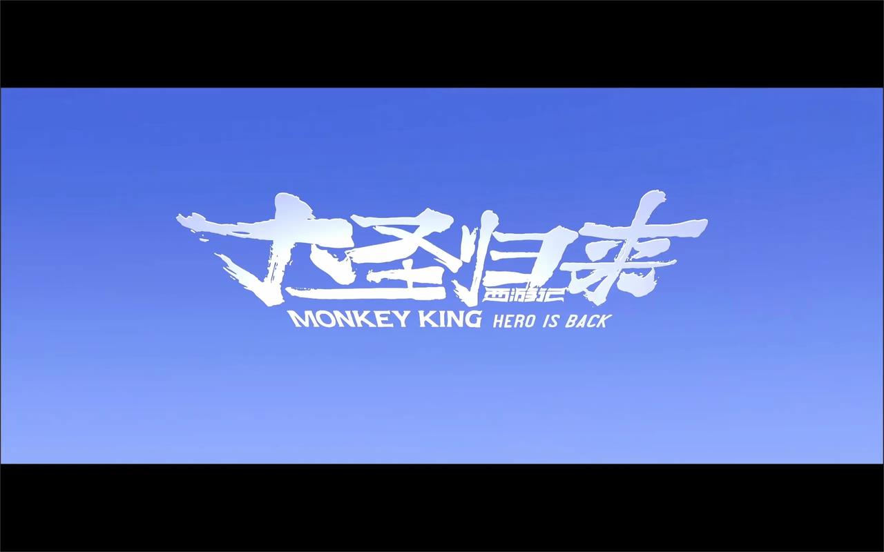 西游记之大圣归来游戏官方版正式版截图