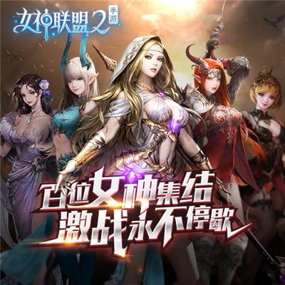女神联盟2百度版安装截图