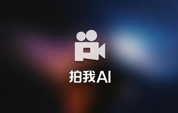 拍我AIApp官方最新版2025图标
