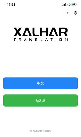 xalhar翻译app免费