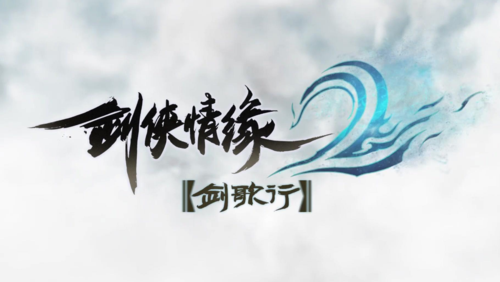 剑侠情缘2剑歌行重霄攻略截图