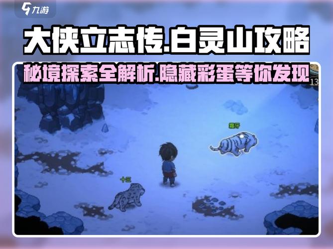 大侠立志传白灵山怎么去对话山神白虎