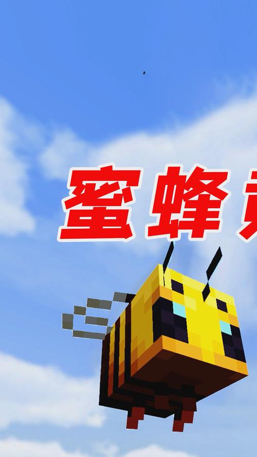 我的世界蜜蜂