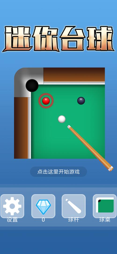 台球斯诺克桌球游戏