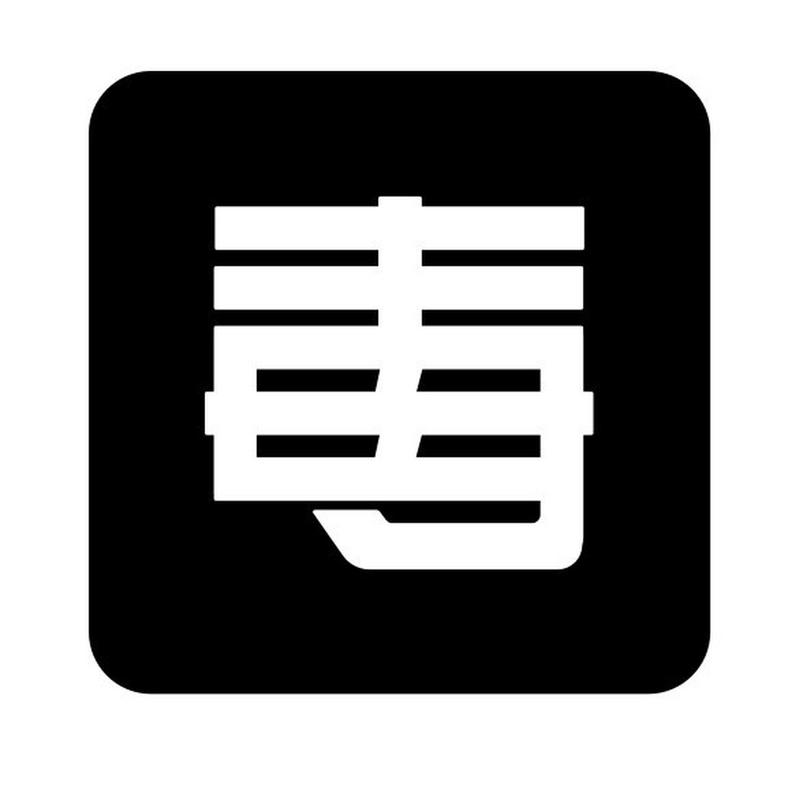 毒app截图