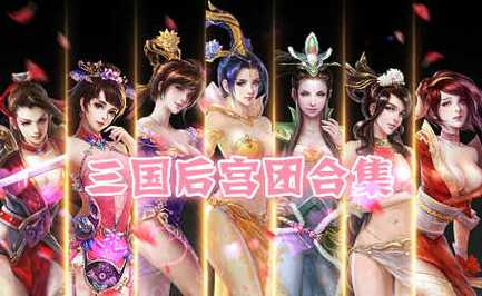 三国后宫传图标