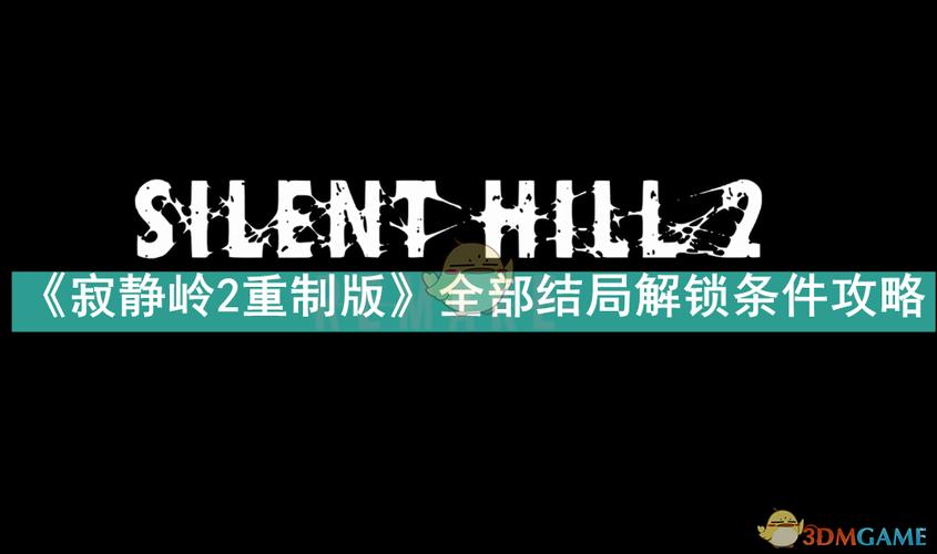 寂静岭2重制版全结局攻略图标