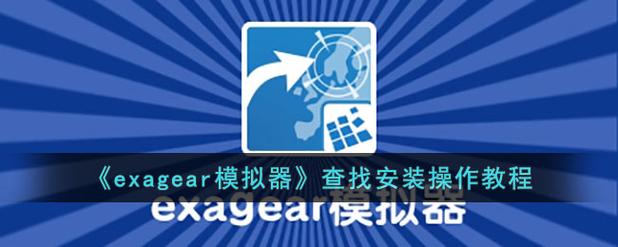 exageared302模拟器官方正版图标