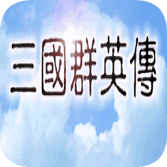 三国志列传乱世群英手机版截图