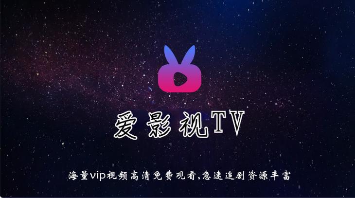 爱影视TV版免费安装最新版本图标