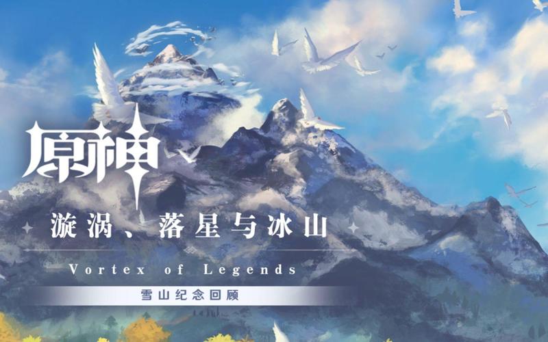 原神雪山截图