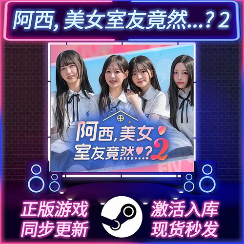 《阿西美女室友竟然2》激活码购买教程阿西美女室友